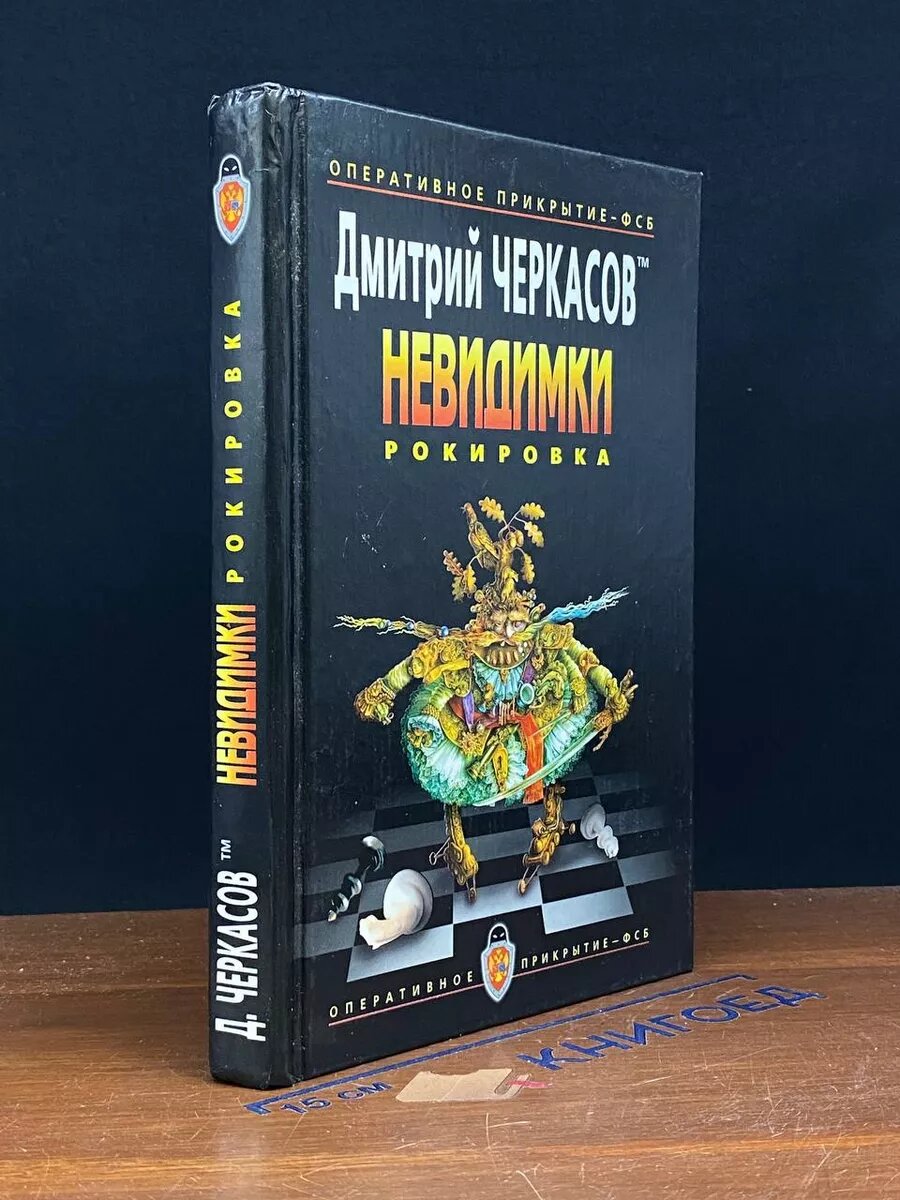 Книга. Невидимки. Рокировка 2003 (2039787066679)