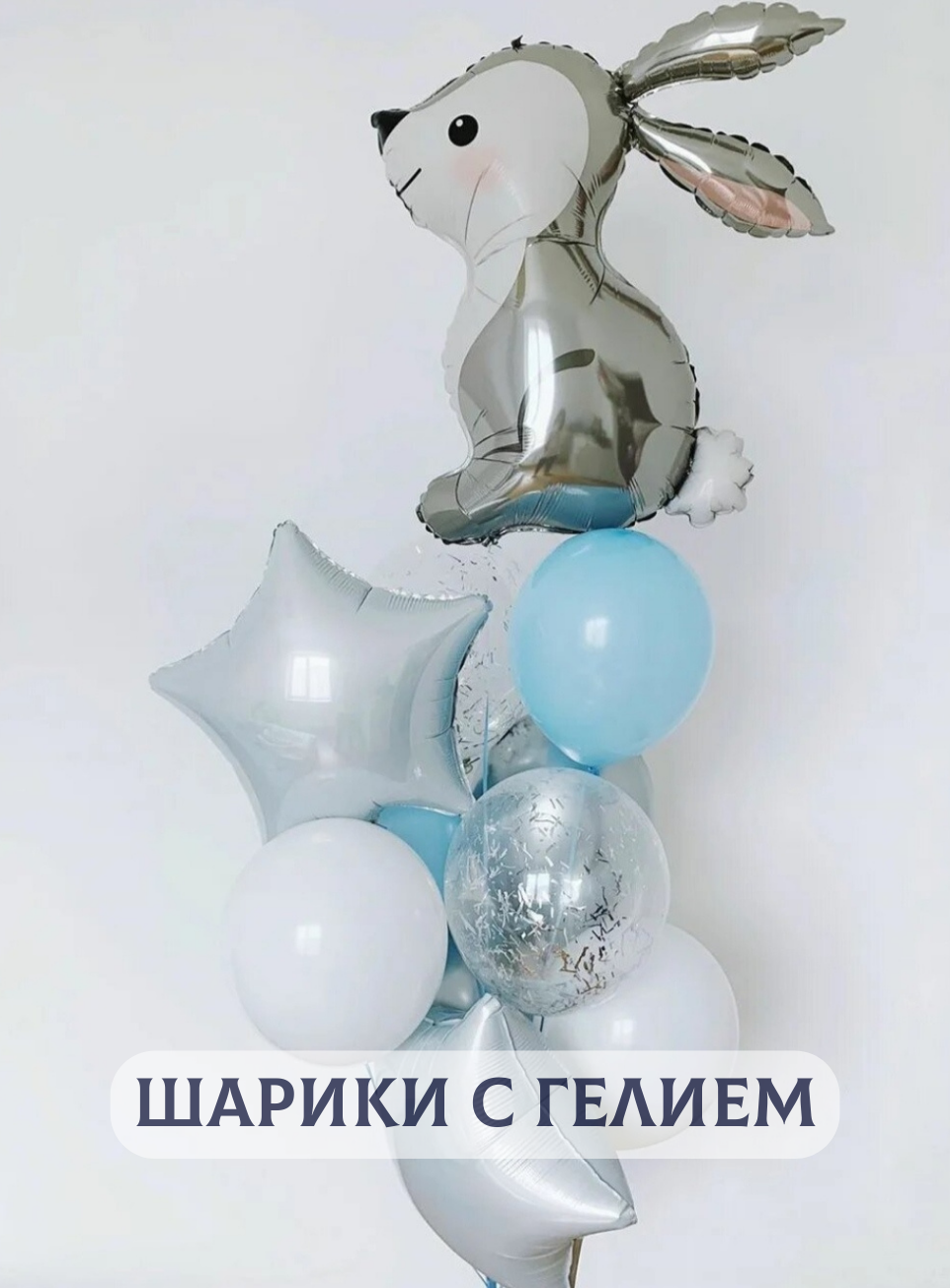 Воздушные шары с гелием надутые на выписку из роддома "Зайка с шариками"
