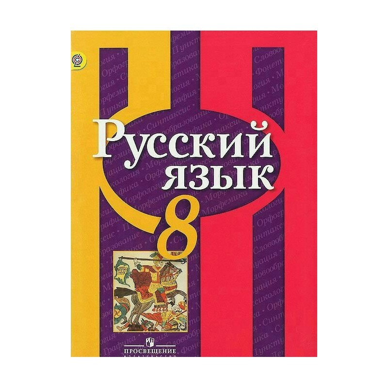Рыбченкова. Русский язык. 8 класс. Учебник. Просвещение. 2015