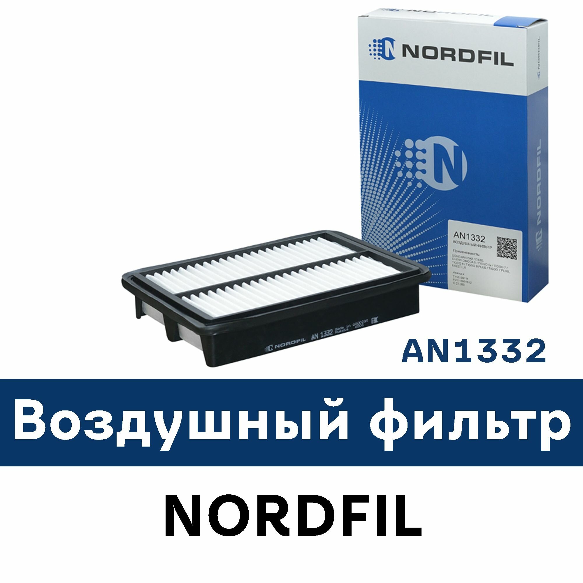 Воздушный фильтр AN1332 NORDFIL CHERY Tiggo , JETOUR Dashing (1.5) / X70 / X70 PLUS / X90 / X90 PLUS