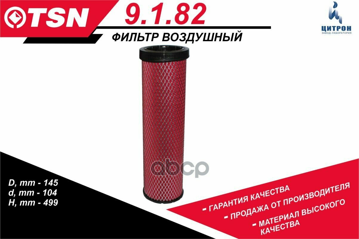 Фильтр воздушный ! вставка DAF TSN арт. 9.1.82