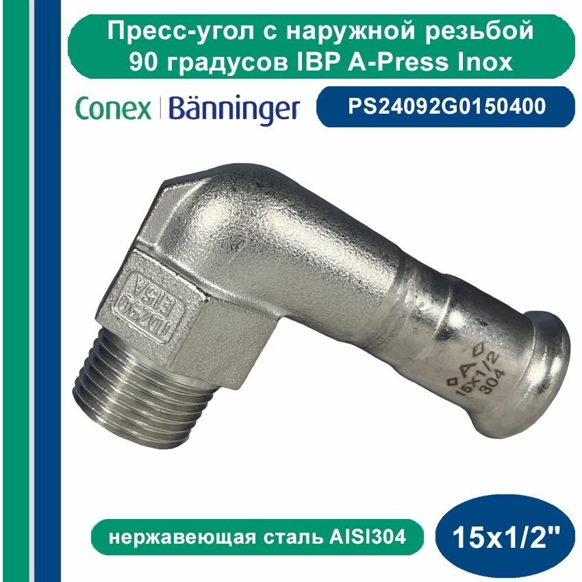 Пресс-угол IBP A-Press Inox нержавеющая сталь AISI304 с наружной резьбой - 90-15х1/2"
