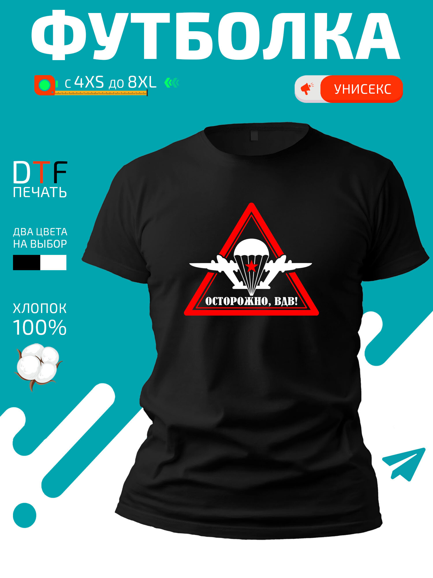 Футболка Осторожно ВДВ