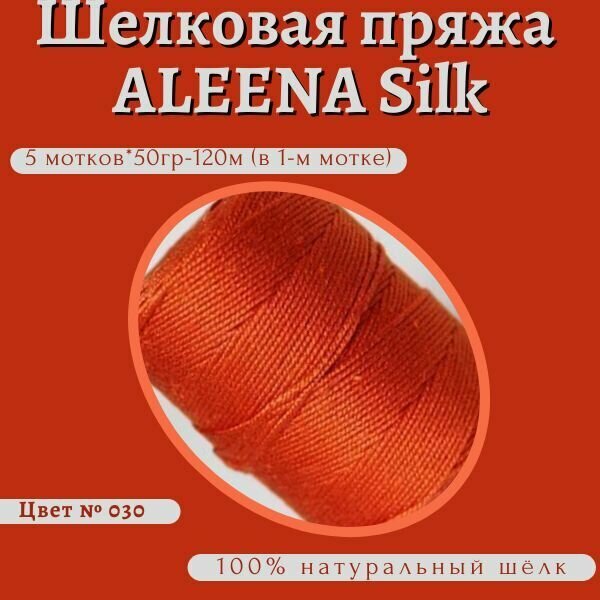 Шелковая пряжа "ALEENA Silk" ( 5шт*50 гр) 030