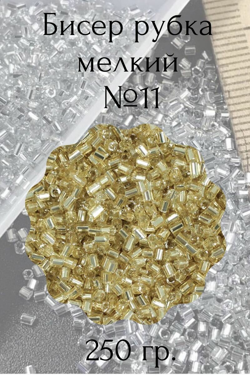Бисер рубленный (рубка) мелкий №11 (250 грамм.)22