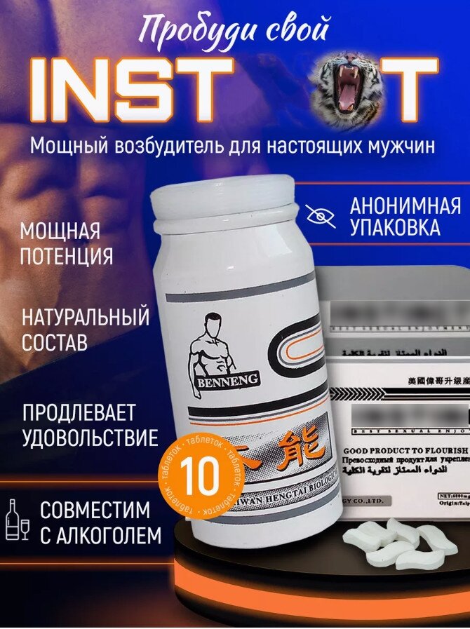Возбуждающее средство для мужчин Инстинкт, 10 таблеток