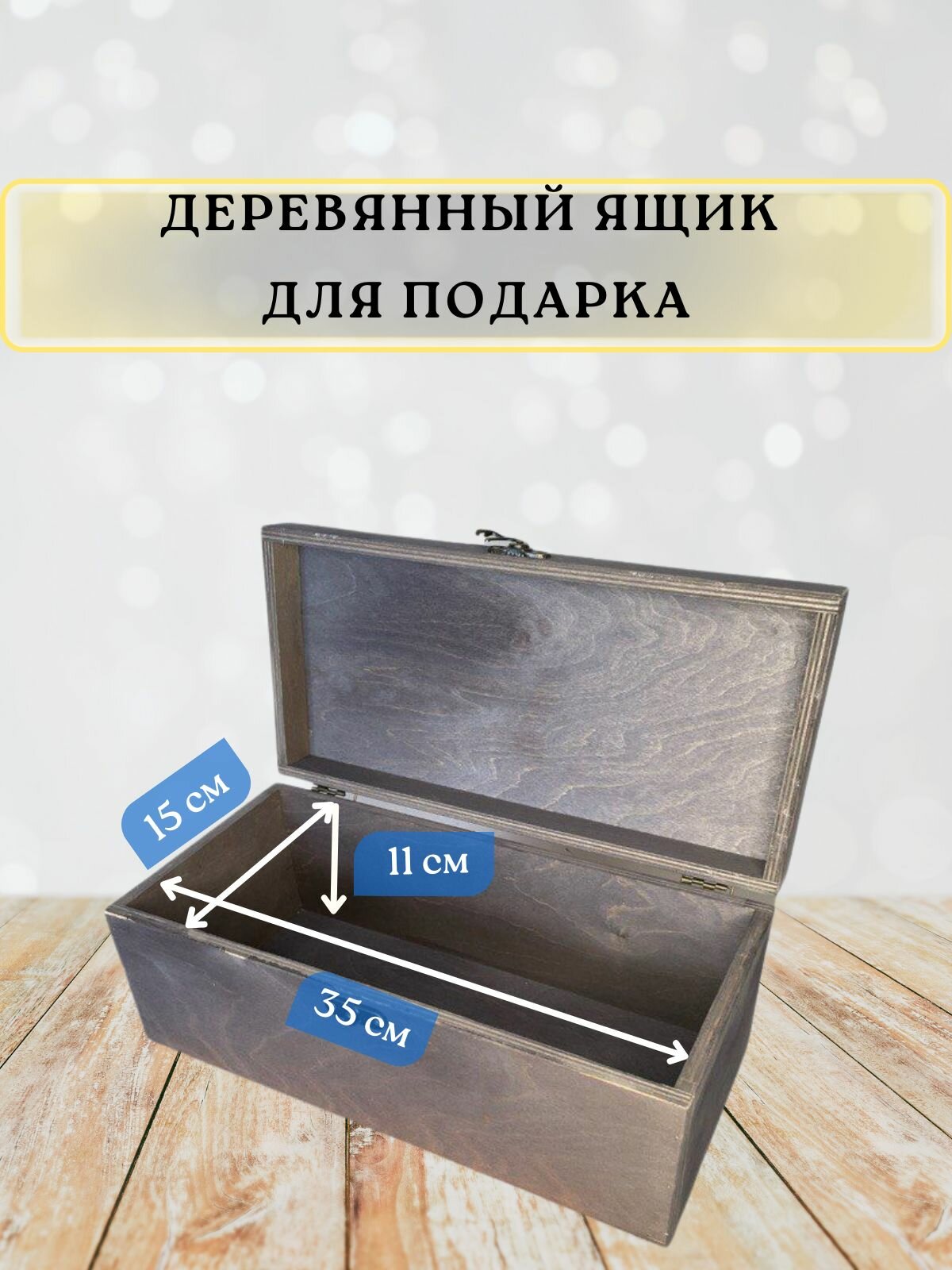 Сундук подарочный, 35х15 см, деревянный ящик с крышкой, короб
