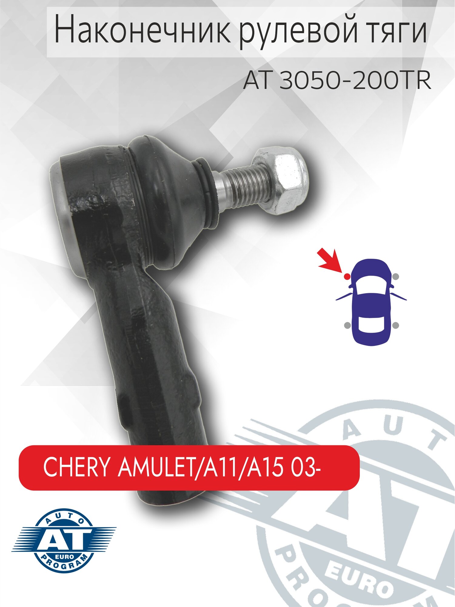 Наконечник рулевой тяги AT, AT 3050-200TR, левый, Chery Amulet, A11, A15; ЗАЗ Forza, Bonus, Very