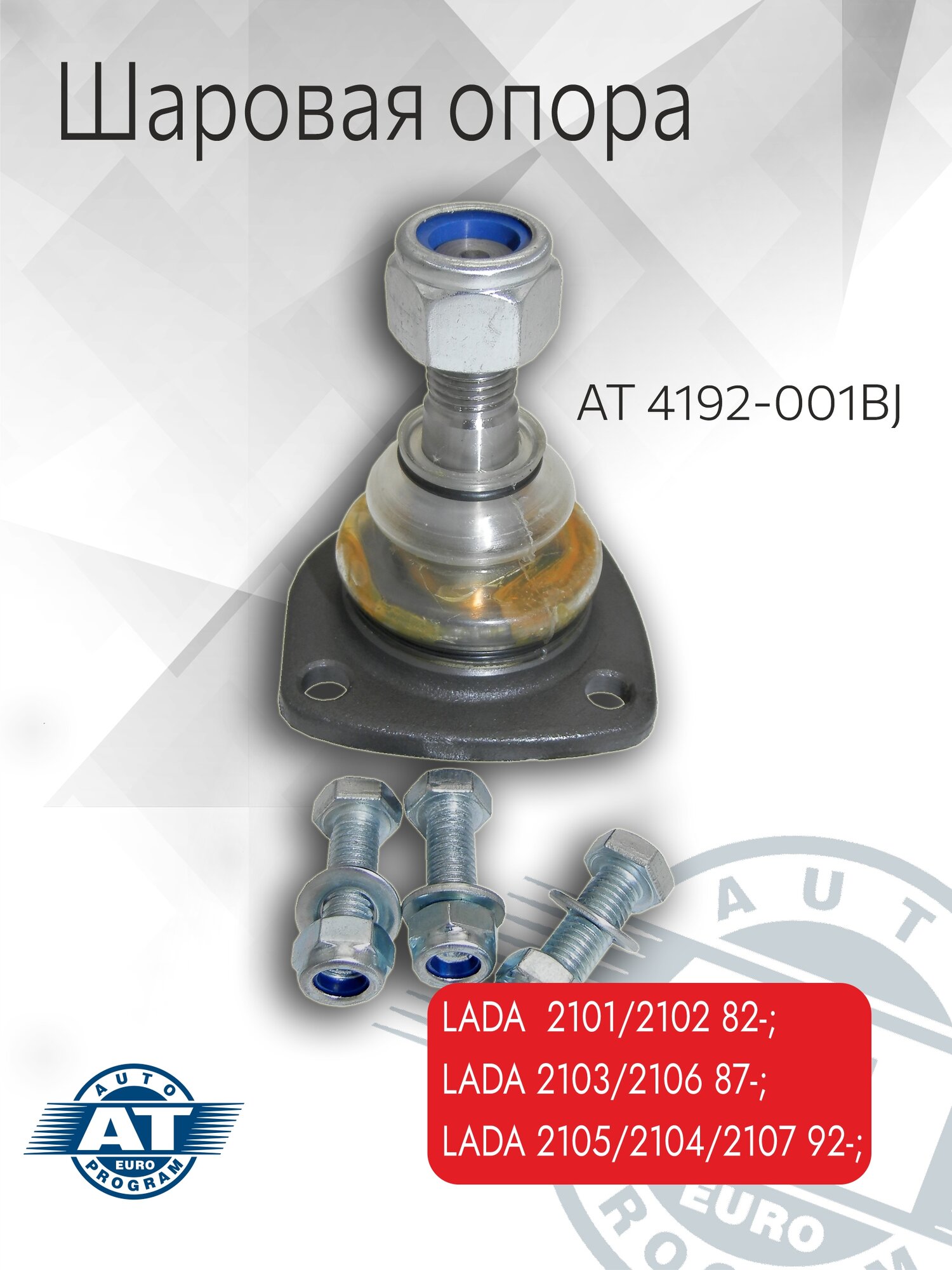 Шаровая опора AT, AT 4192-001BJ, передняя (лев; прав), ВАЗ 2101/2102, 2103/2106, 2105/2104/2107