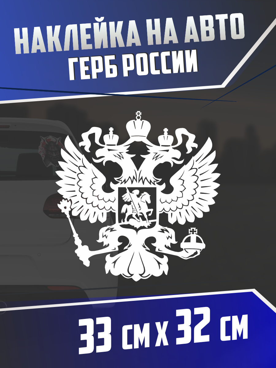 Наклейка на авто Герб России