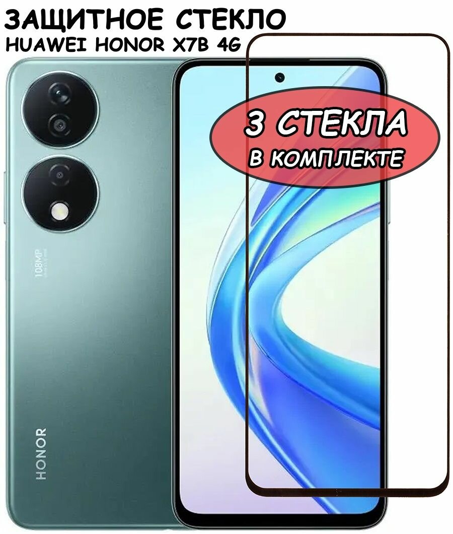 Защитное стекло "Полное покрытие" для Huawei Honor X7b 4G / Хонор Х7Б 4Г Черный - 3 стекла в комплекте