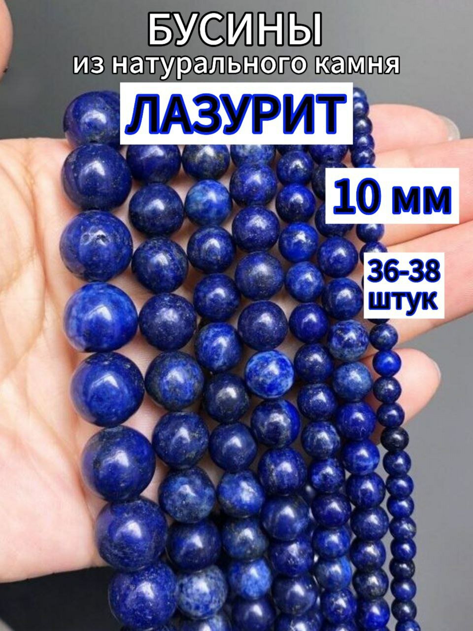 Бусины из натурального камня Лазурит диаметр 10мм для плетения браслетов и бус