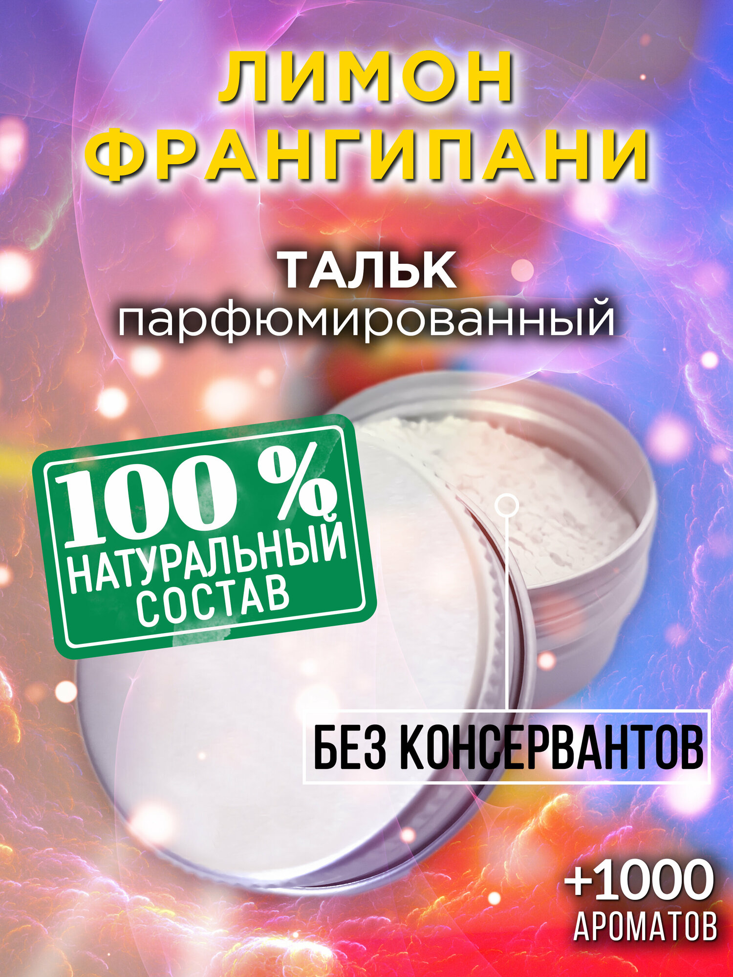 Лимон франгипани - натуральный ароматизированный тальк Аурасо для тела и ног, парфюмированный, универсальный, освежающий, для женщин, для мужчин, унисекс