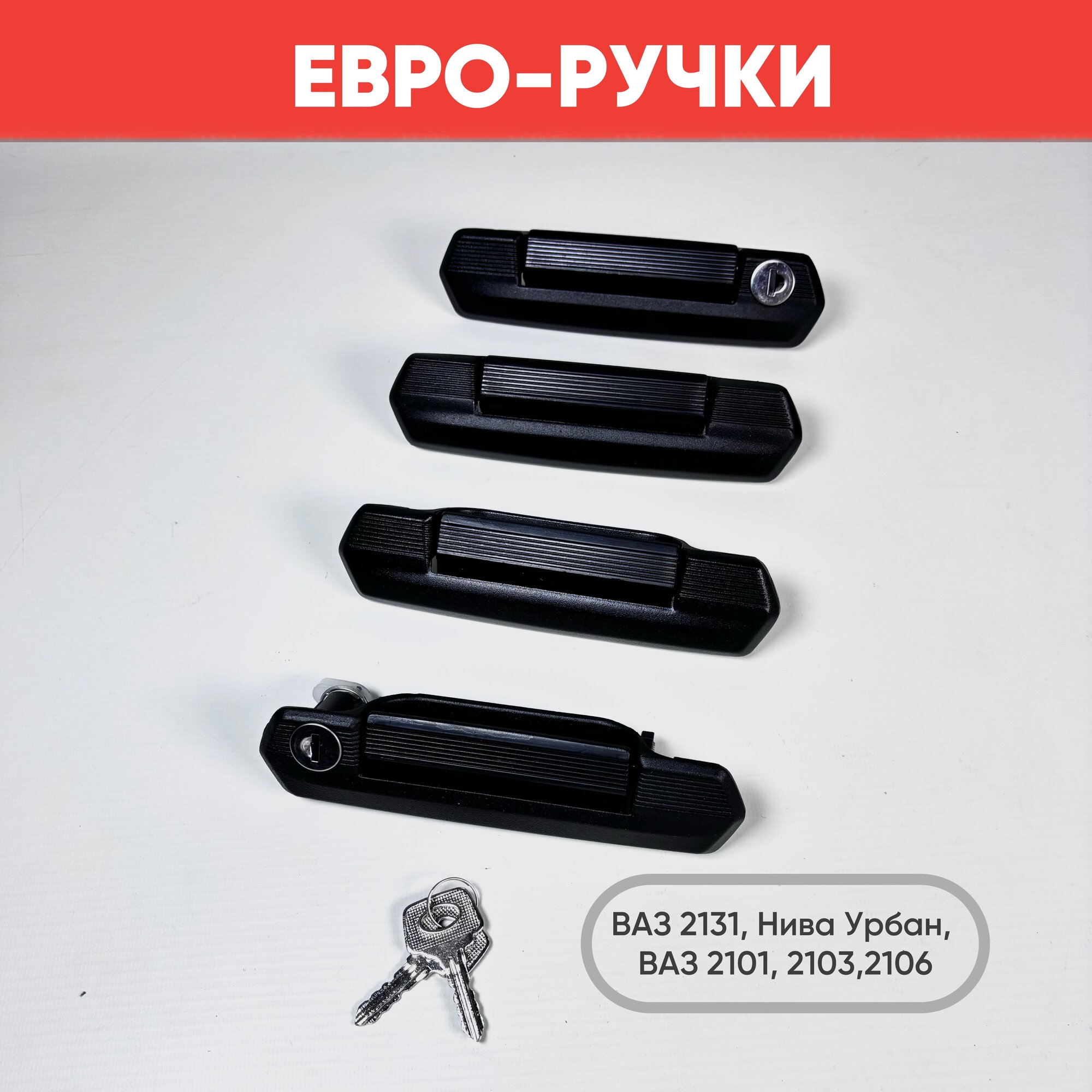 Ручки дверные в сборе с замком и ключами на ВАЗ 2131, Нива Урбан, ВАЗ 2103, ВАЗ 2106 / Евро-ручки на ВАЗ 2131, Urban