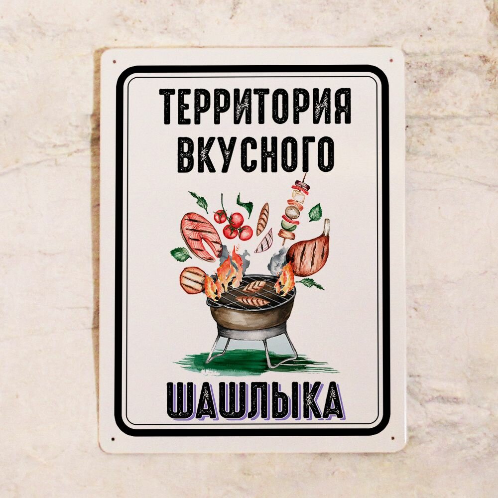 Табличка для дачи Территория вкусного шашлыка, металл, 20х30 см.