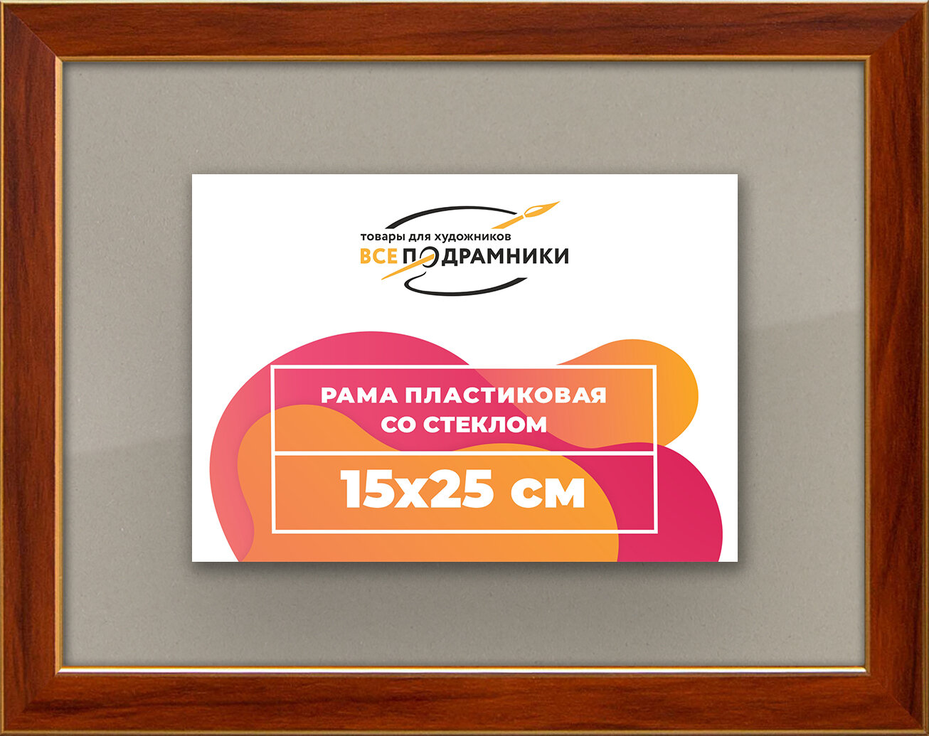 Рамка 15x25 фоторамка, для постера и фото, со стеклом и задником
