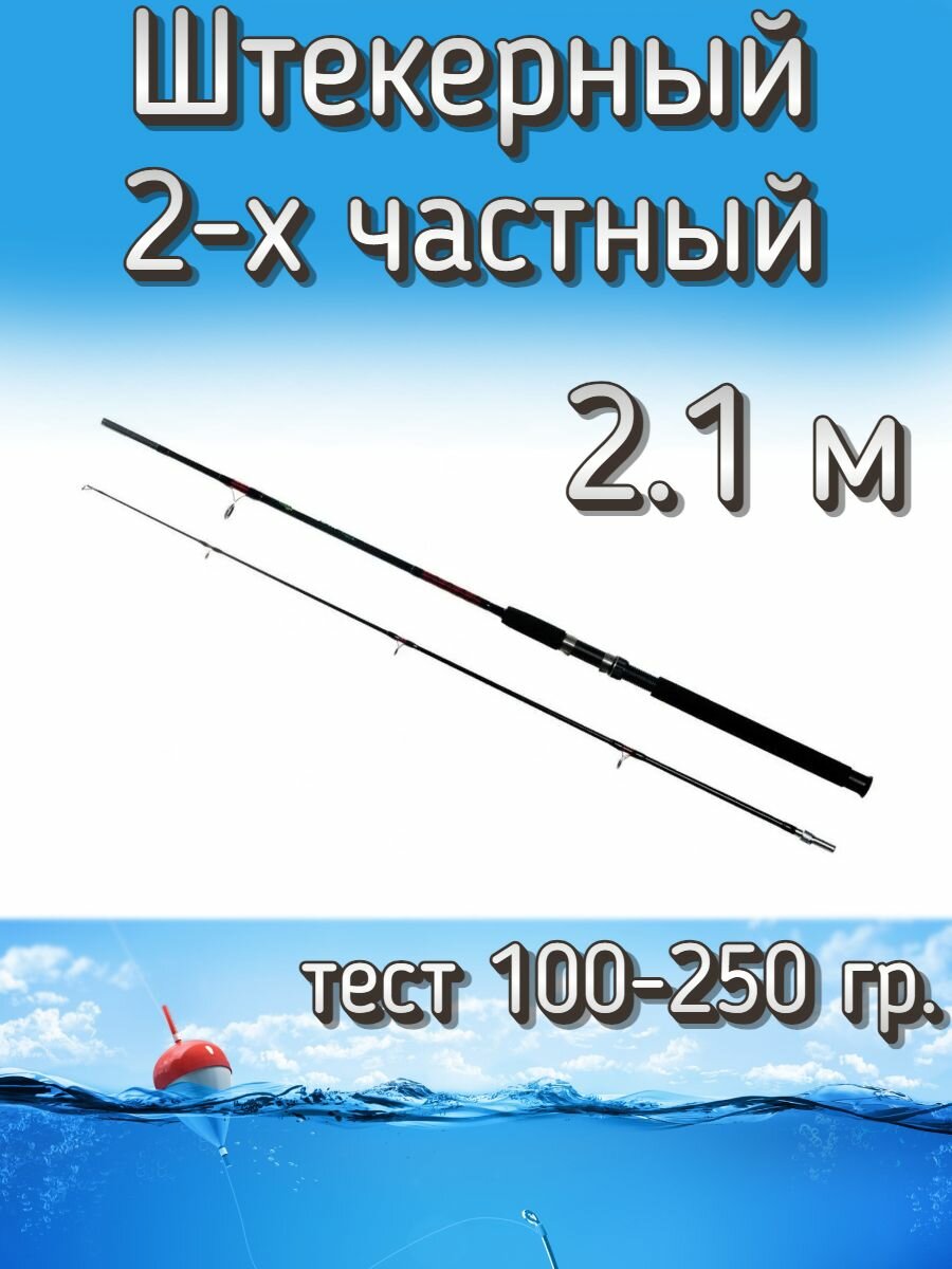 Спиннинг Крокодил BoyaBY 2-х частный штекерный, тест 100-250 грамм, 210 см, черный