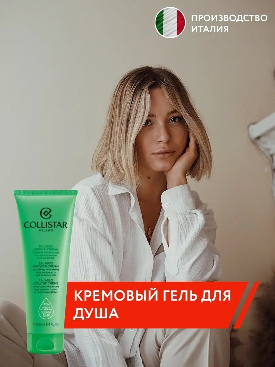 Гель для душа Collistar "Talasso Shower Cream", 250ml, кремовый