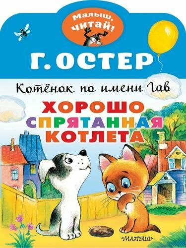 Книга АСТ Малыш читай, Остер Г. Б. Хорошо спрятанная котлета. Котенок по имени Гав, вырубка, 2023 г, 8 стр