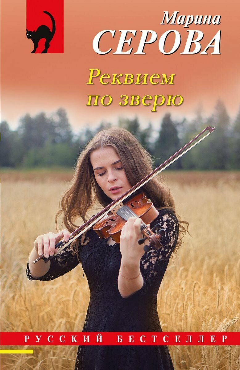 Книга ЭКСМО Реквием по зверю. Русский бестселлер. Мягкая обложка. 2024 год, М. С. Серова