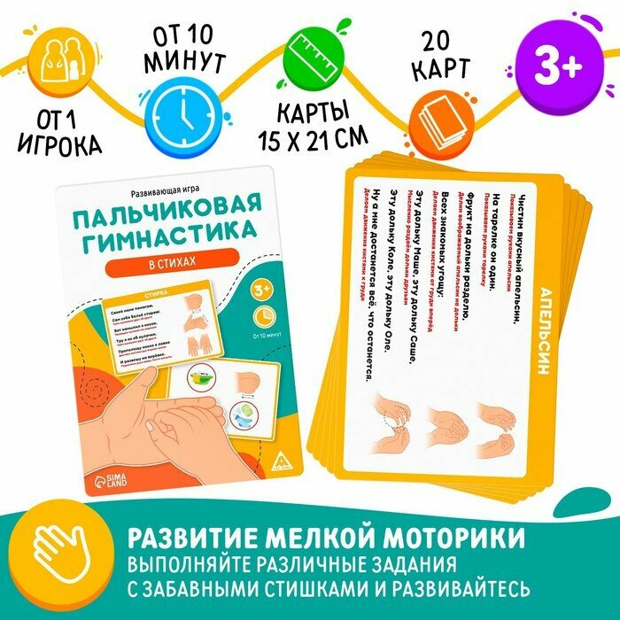 Развивающая игра Пальчиковая гимнастика в стихах, 3+, комплект 2 шт.