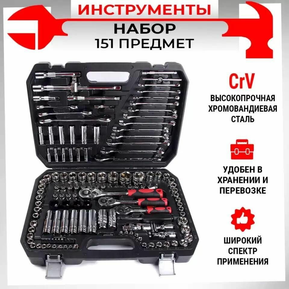 Набор инструментов автомобильный 151 предмет