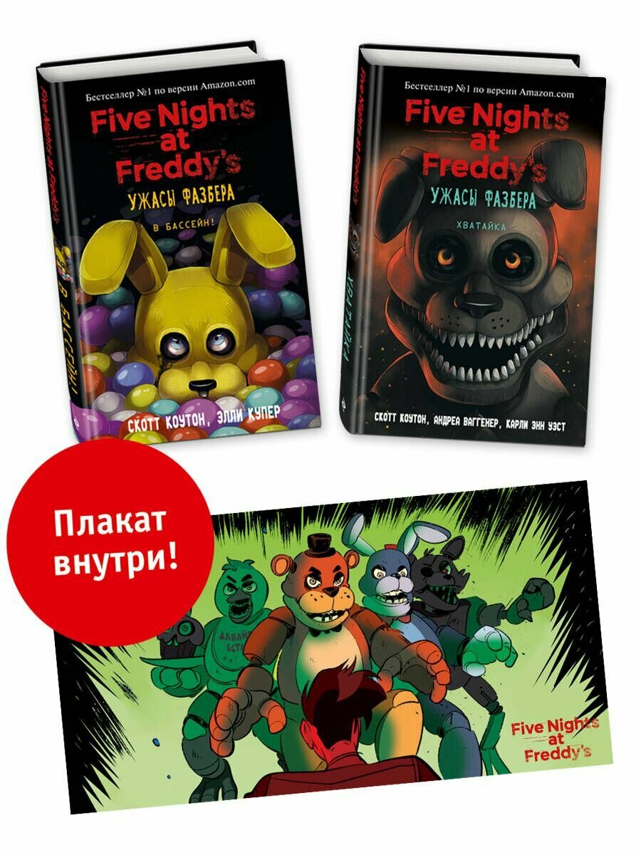 Ужасы Фазбера. В бассейн! Хватайка. Комплект из 2-х книг с плакатом