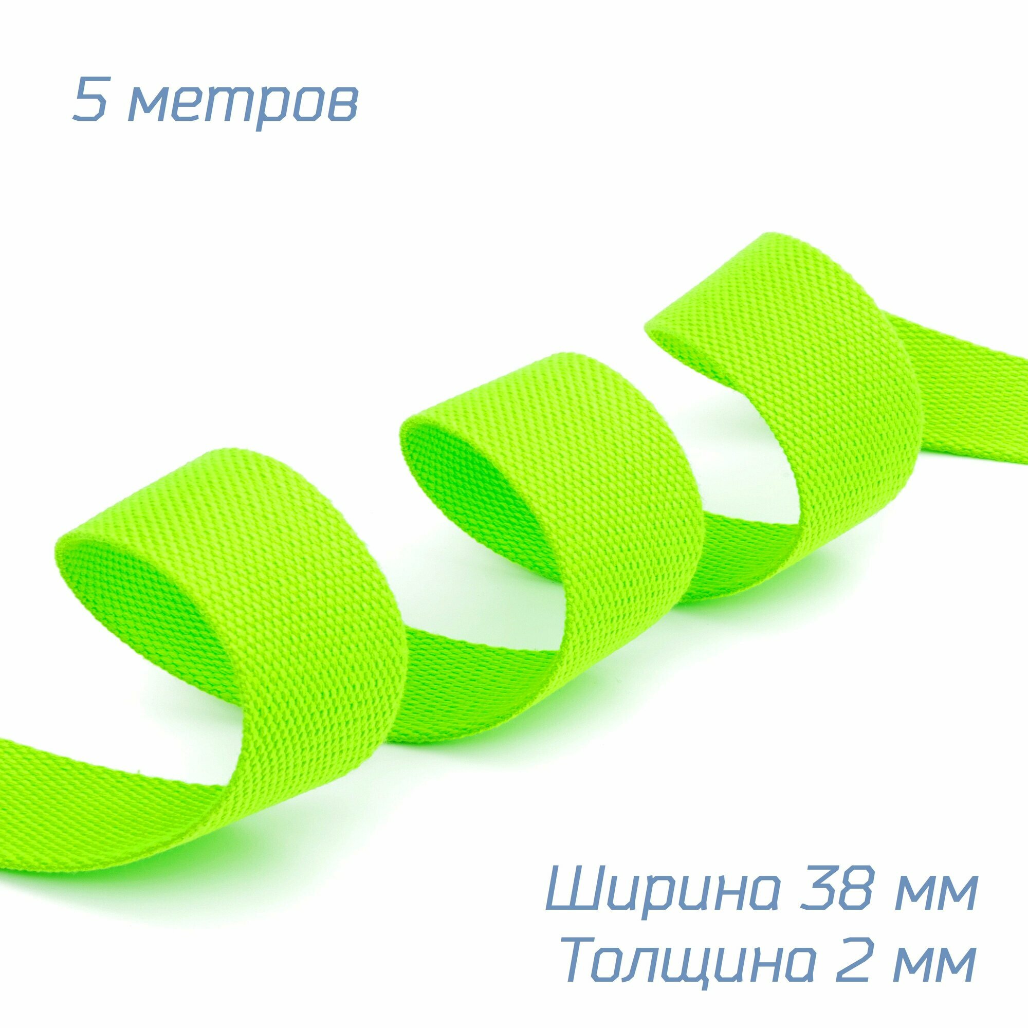 Стропа-лента ременная 38 мм, хлопок искусственный, толщина 2 мм, 5 метров, салатовая неоновая