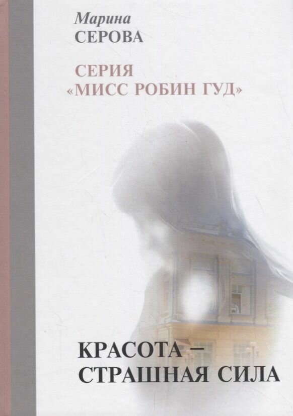 Красота страшная сила