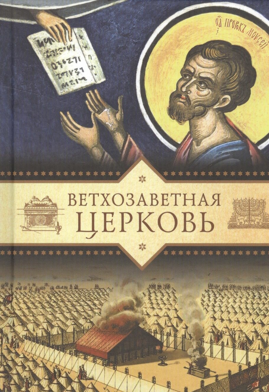 Ветхозаветная Церковь