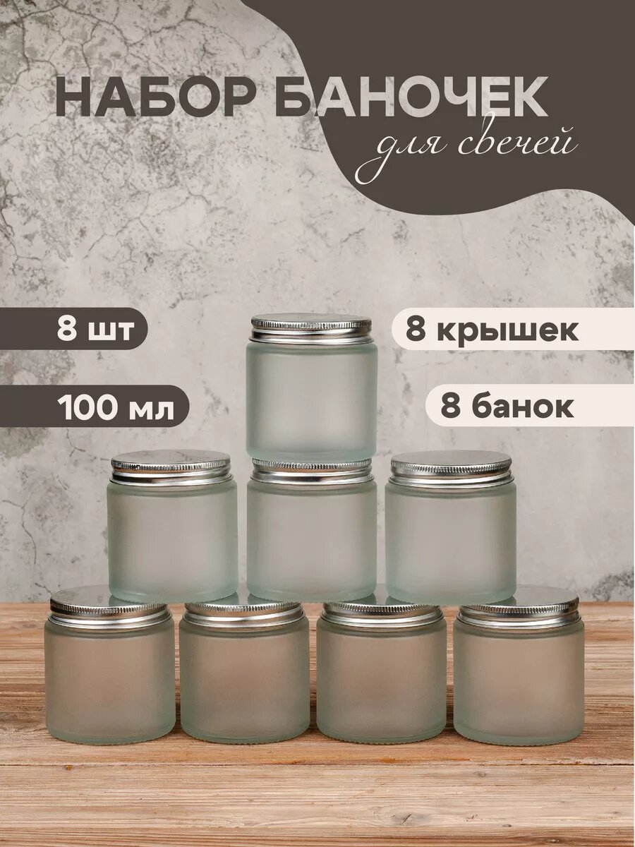 Баночки для свечей стеклянные 8 шт