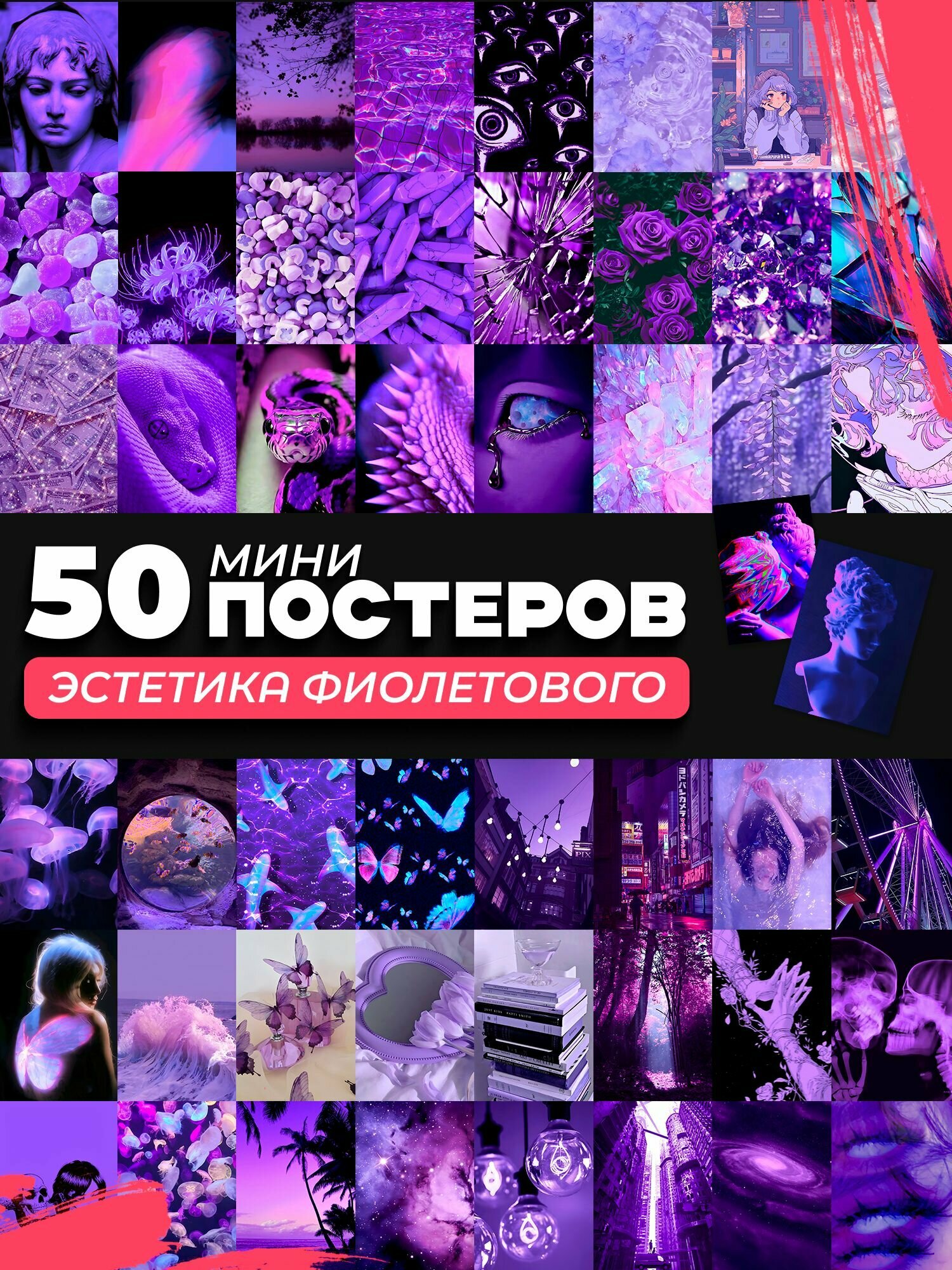 Набор мини постеров Эстетика фиолетового
