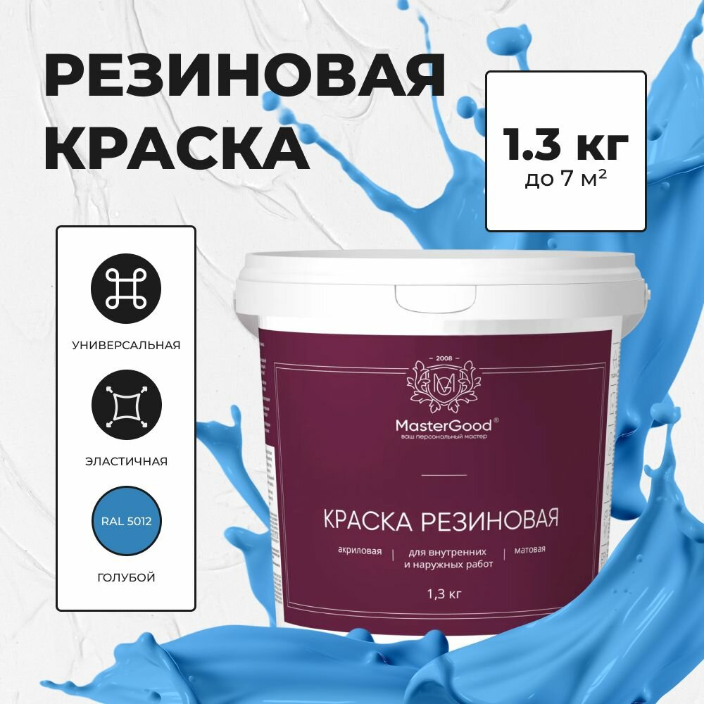 MG Краска резиновая эластичная Голубая (RAL 5012) 1,3 кг