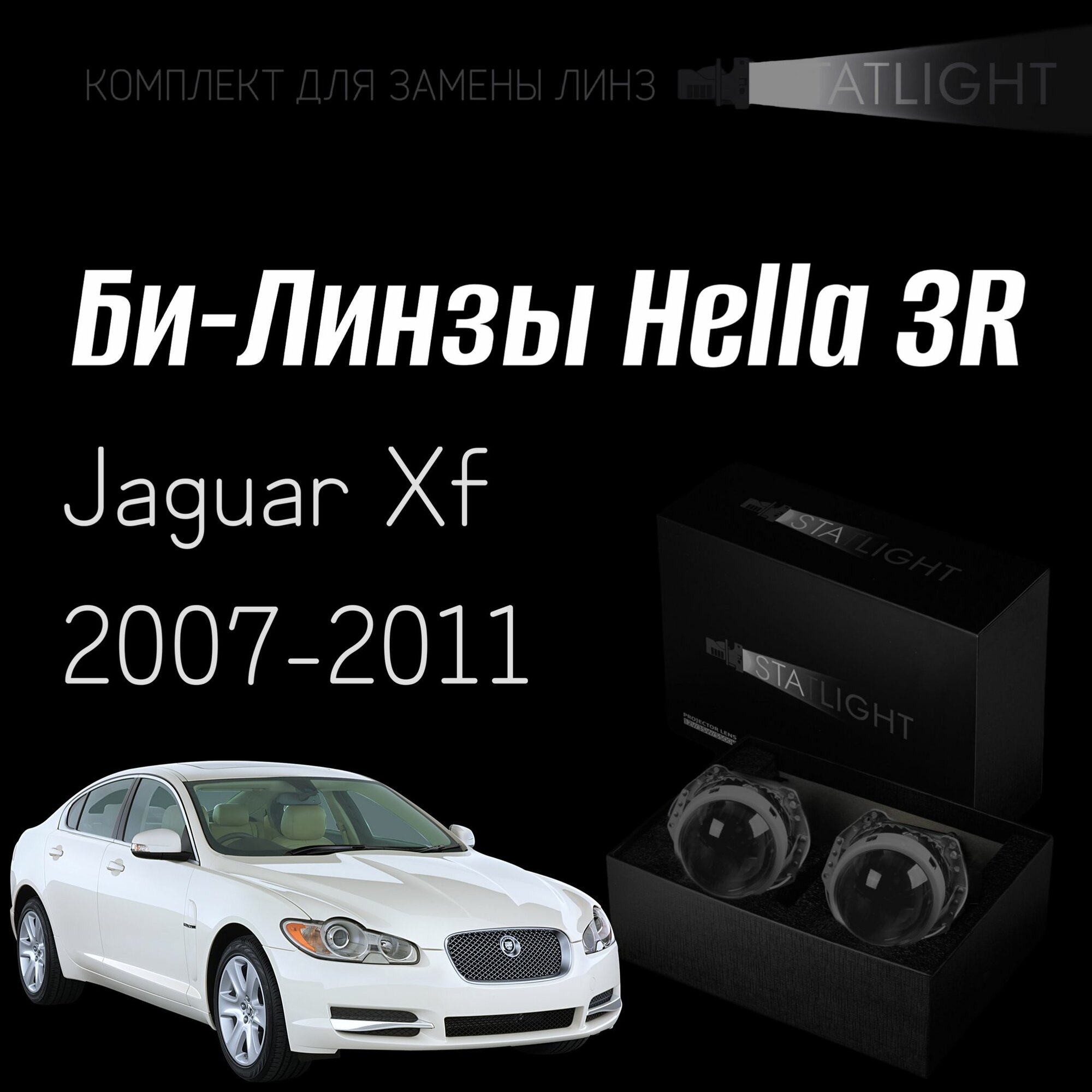 Биксеноновые линзы Hella 3R для фар Jaguar XF 2007-2011 дорест, комплект биксеноновых линз, 2 шт