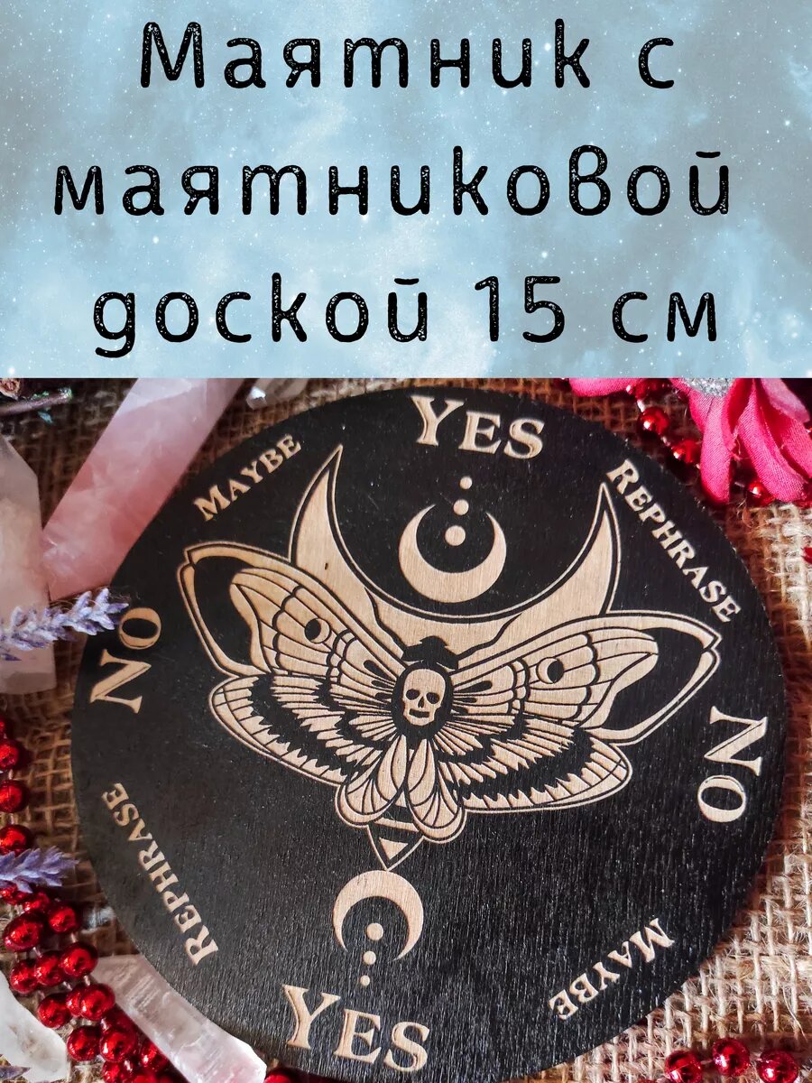 Маятник биолокационный с доской для гадания