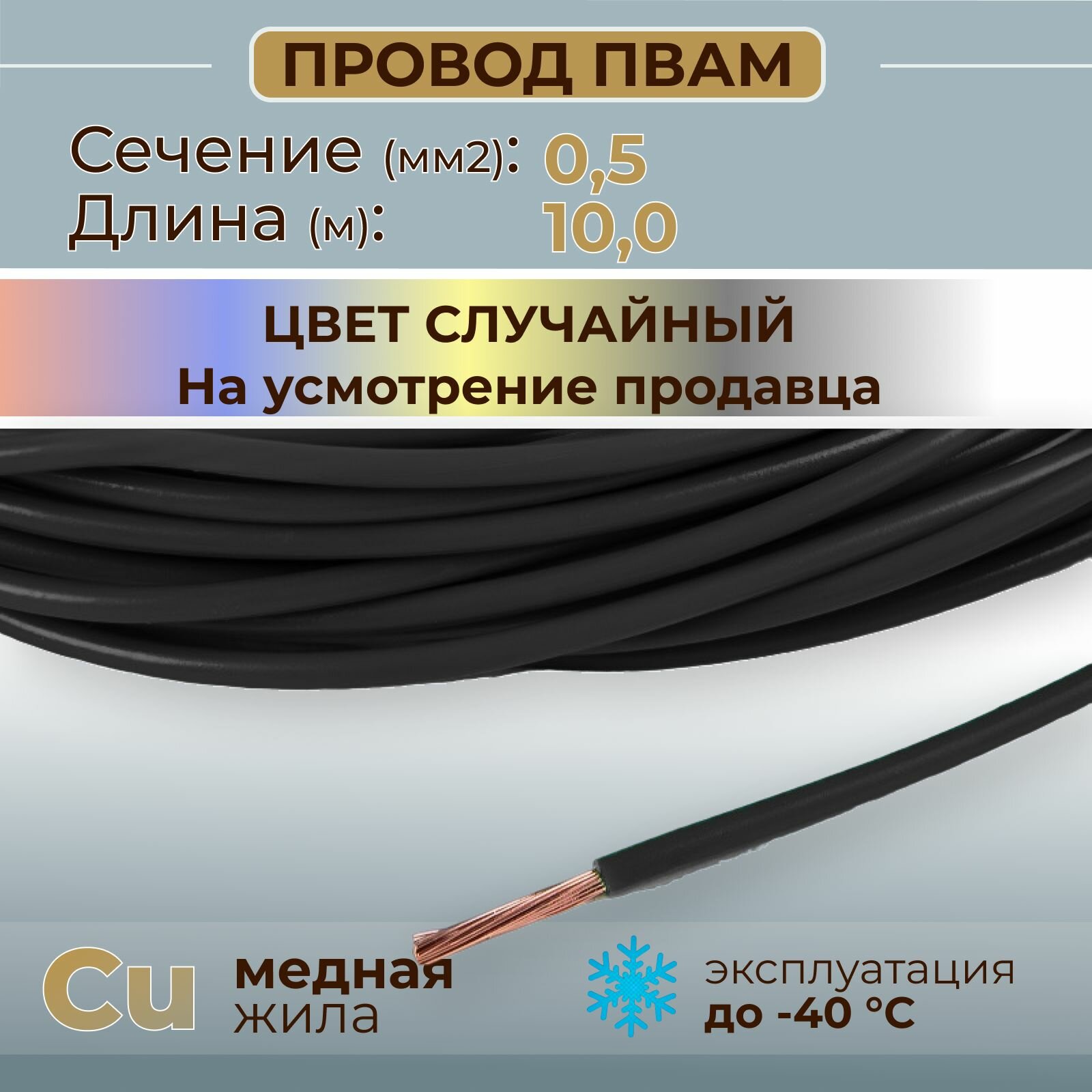 Провода автомобильные пвам с сечением жилы 0,5 кв. мм, длина 10 м (цвет случайный)
