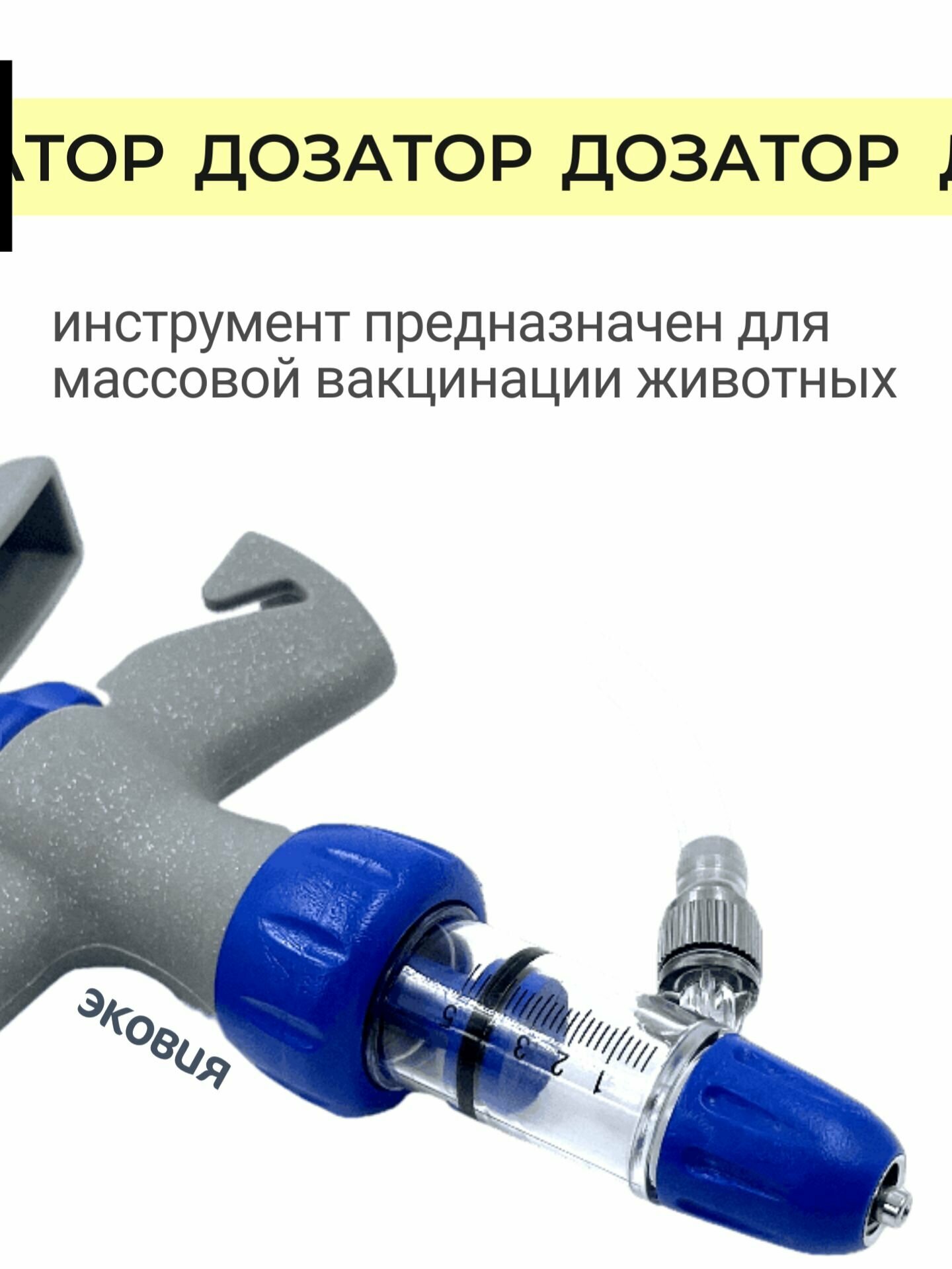 Вакцинатор-дозатор для вакцинации животныз Прима Мин 5мл — фото 1