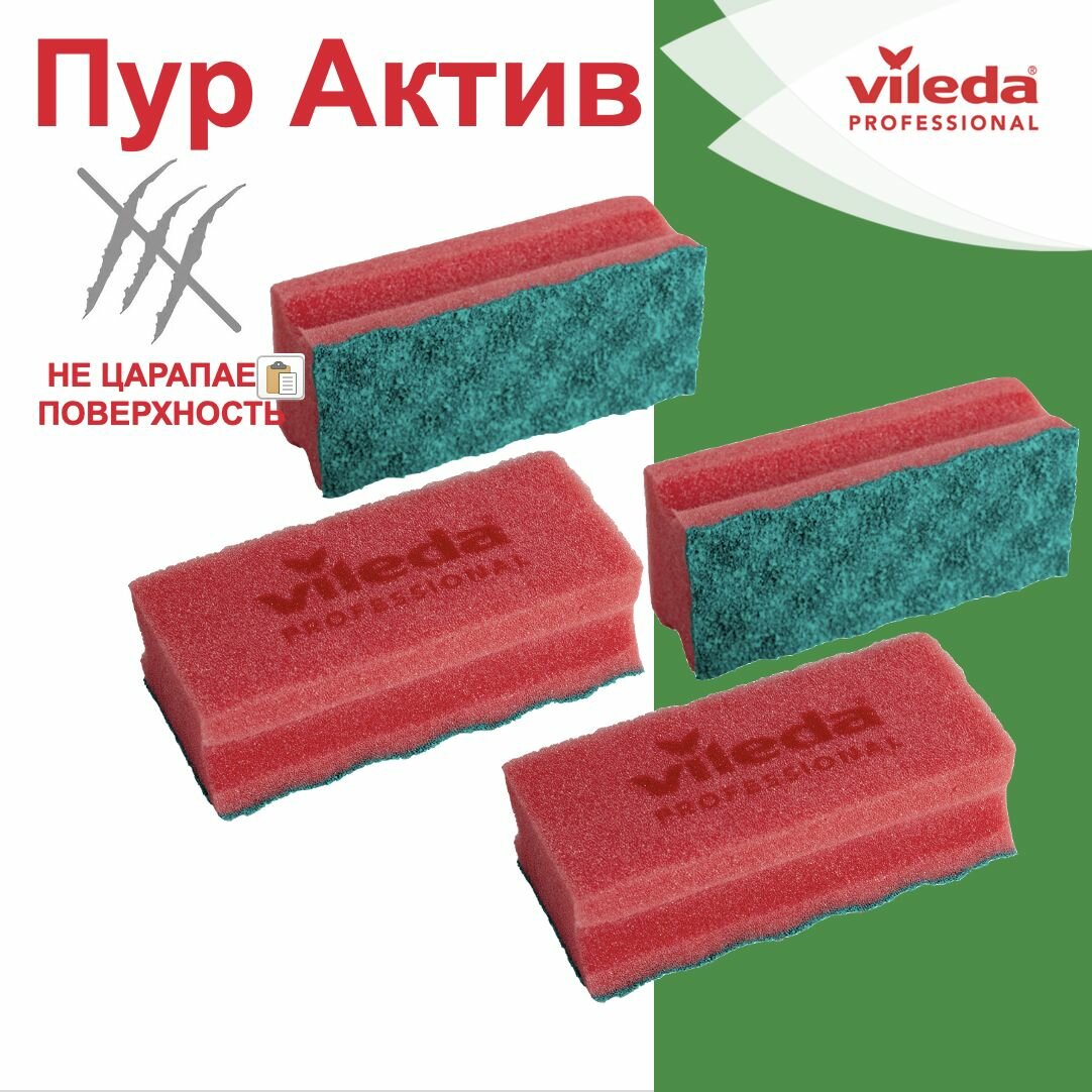 Губка ПурАктив Vileda Professional, комплект: 4 шт, цвет: красный, размер: 14х6,3х4,5 см, 123116-4