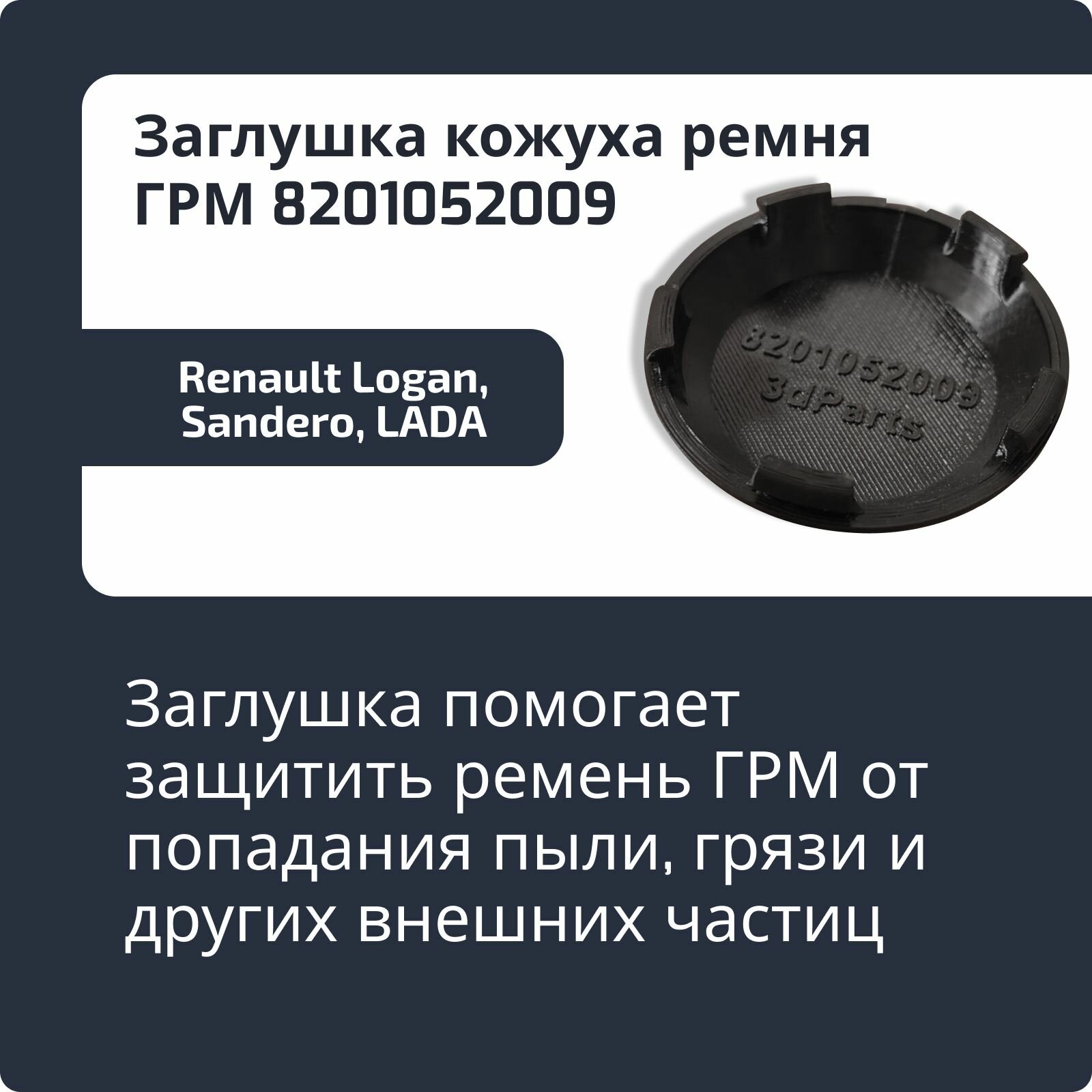 Заглушка 66мм кожуха ремня ГРМ 8201052009 Renault Logan Sandero LADA