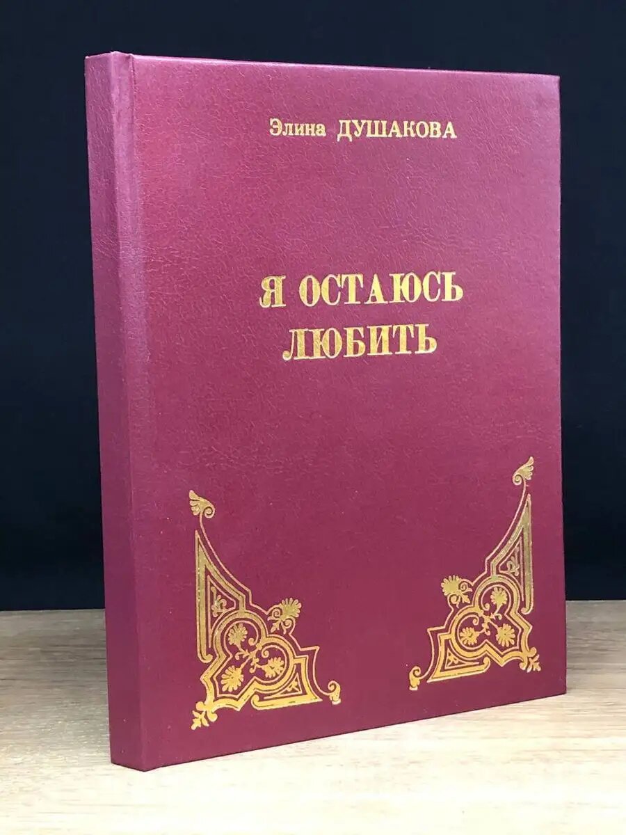 Книга. Я остаюсь любить 2004 (2038309871135)