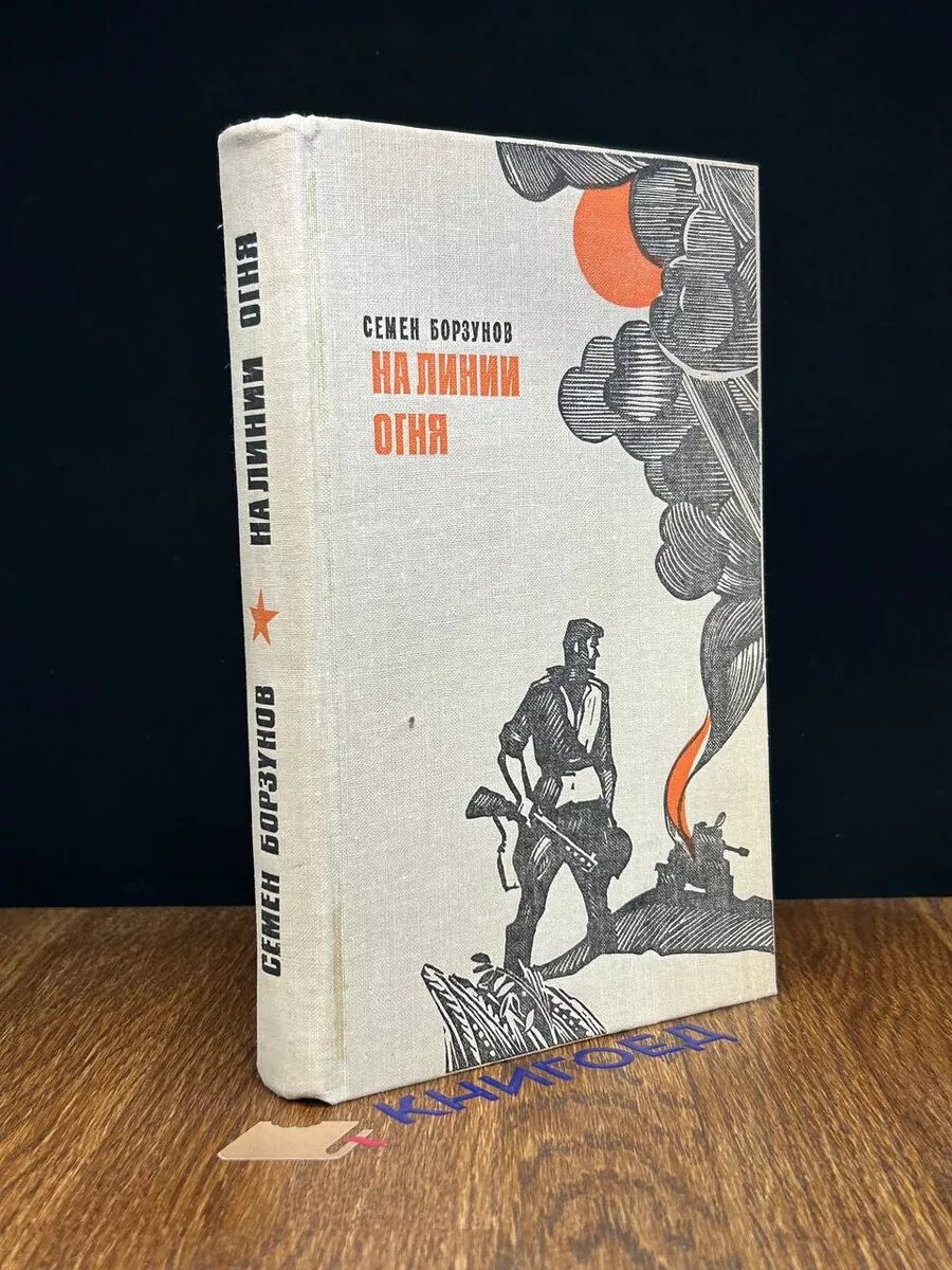 Книга. На линии огня 1977 (2039205582637)