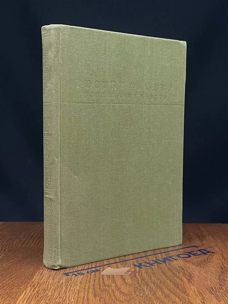 Книга. Воспитание чувств 1990 (2039769810344)