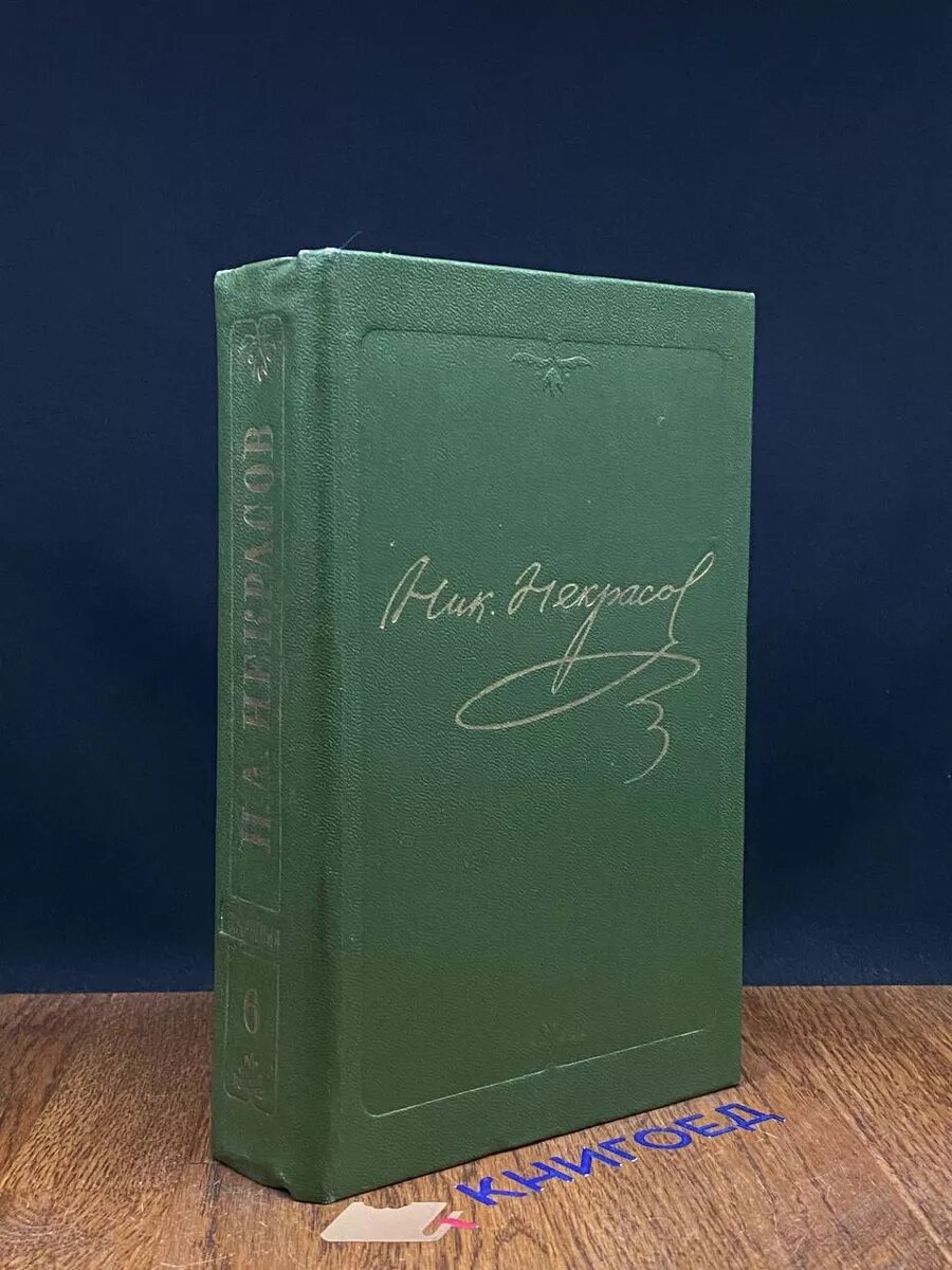 Книга. Н. А. Некрасов. Полное собрание сочинений и писем. Том 6 1983 (2039467350913)