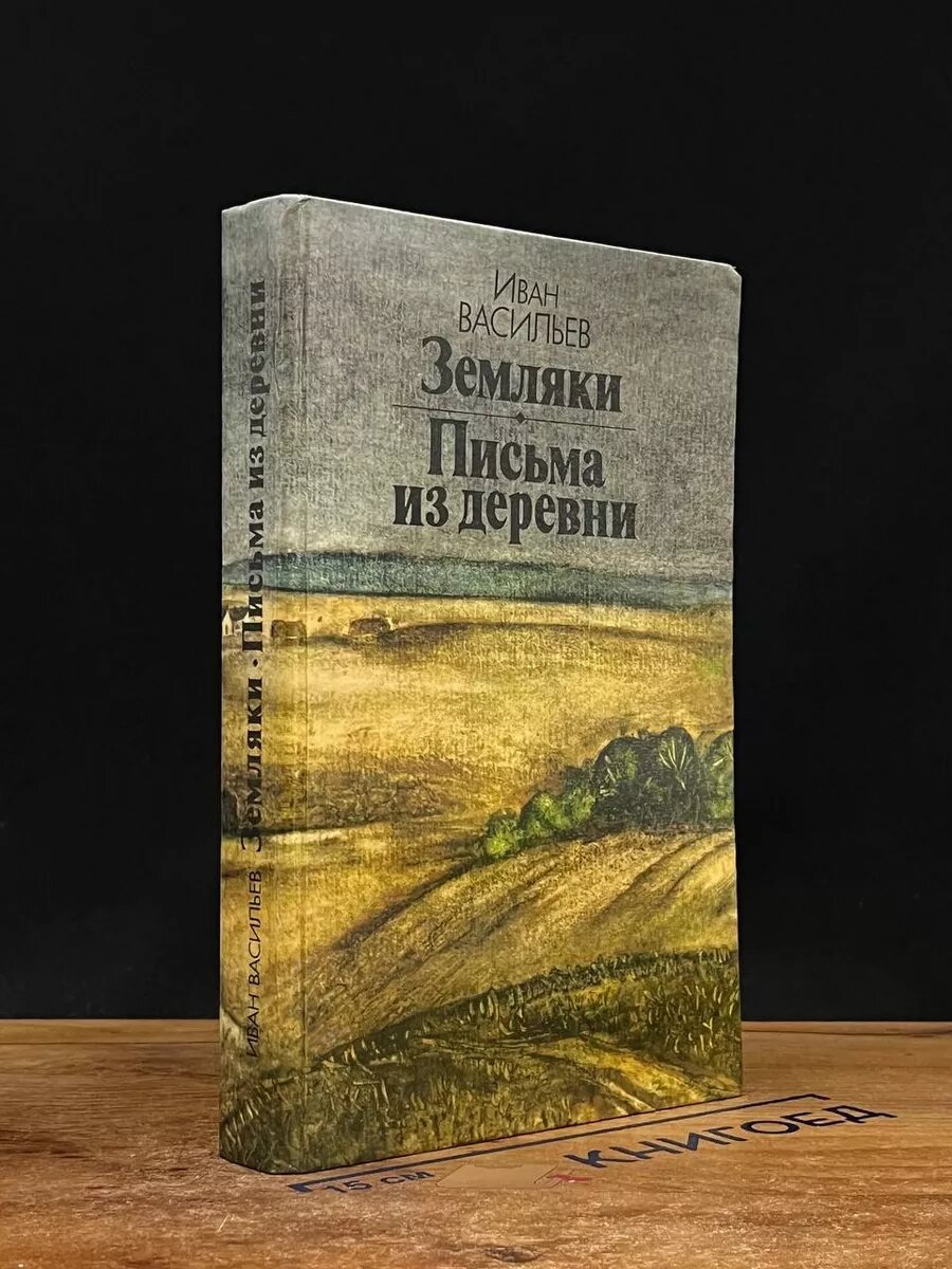 Книга. Земляки. Письма из деревни 1985 (2040090080030)