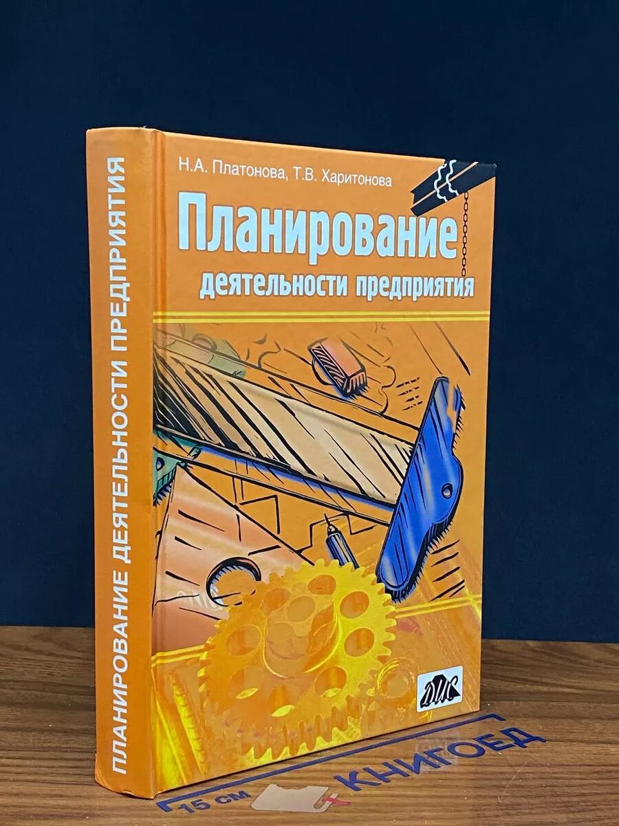 Книга. Планирование деятельности предприятия 2005 (2040090134337)