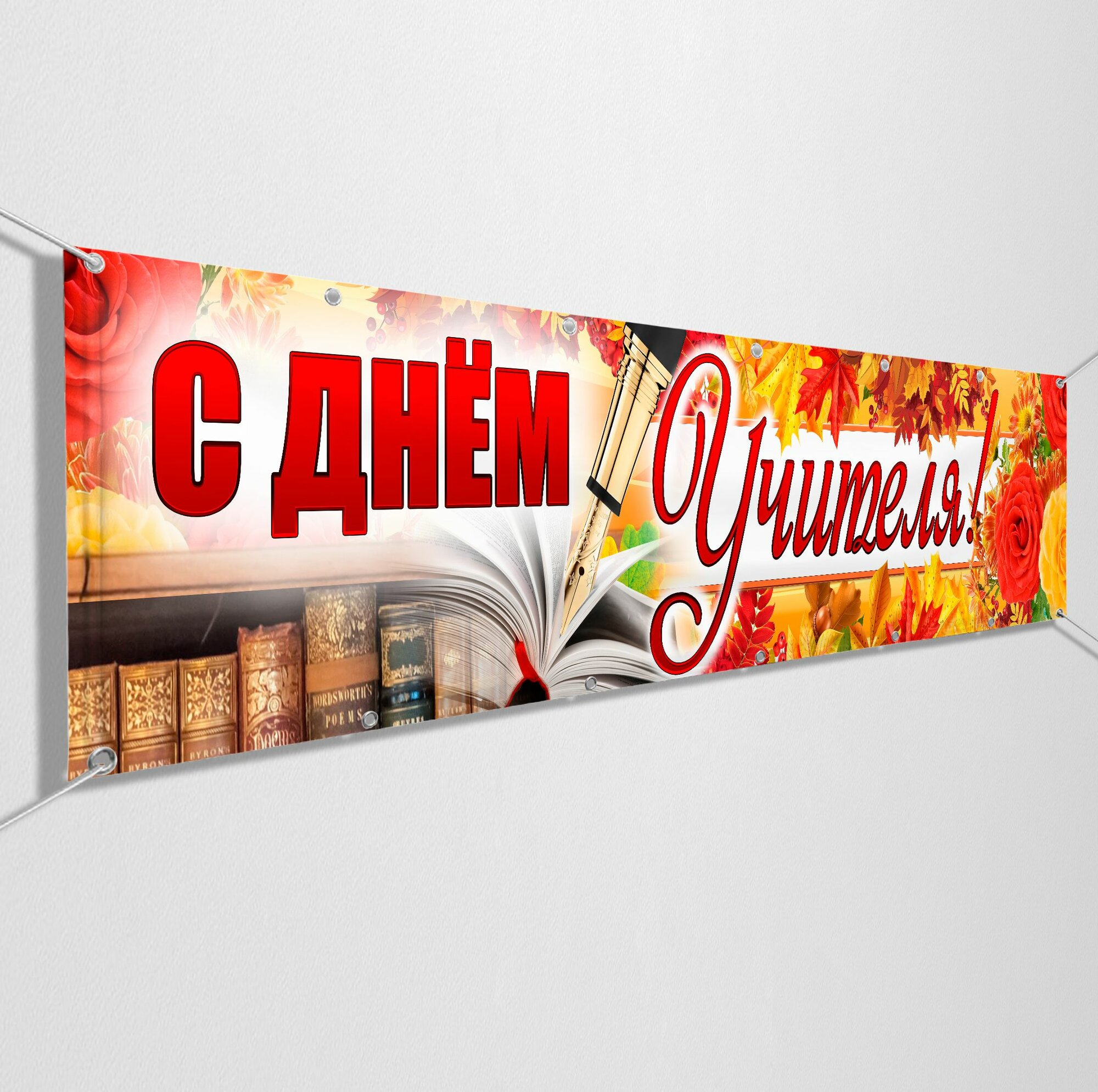 Баннер, растяжка с поздравлением на День учителя / 1x0.5 м.