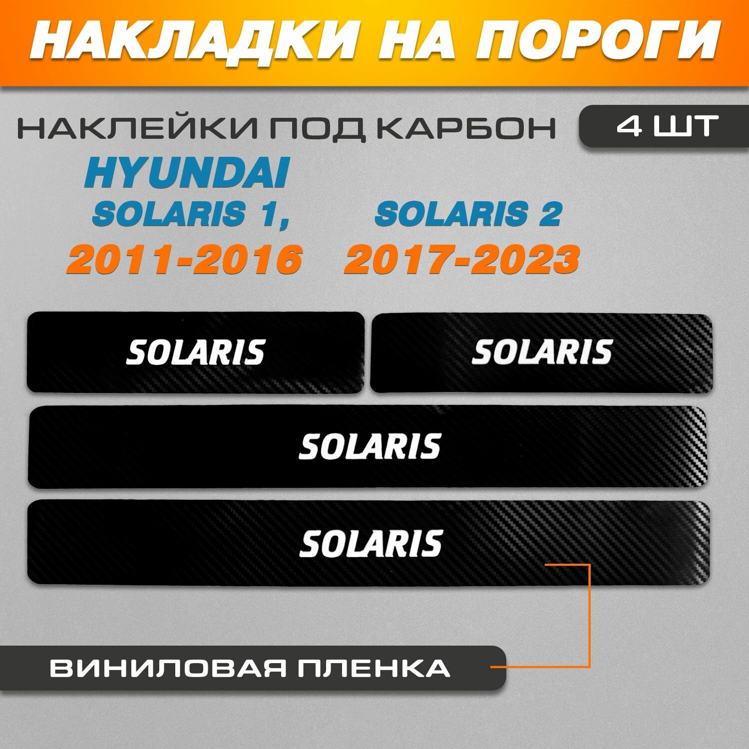 Накладки на пороги карбон черный Хендай Солярис 2 / Hyundai Solaris 2 (2017-2022) надпись Solaris