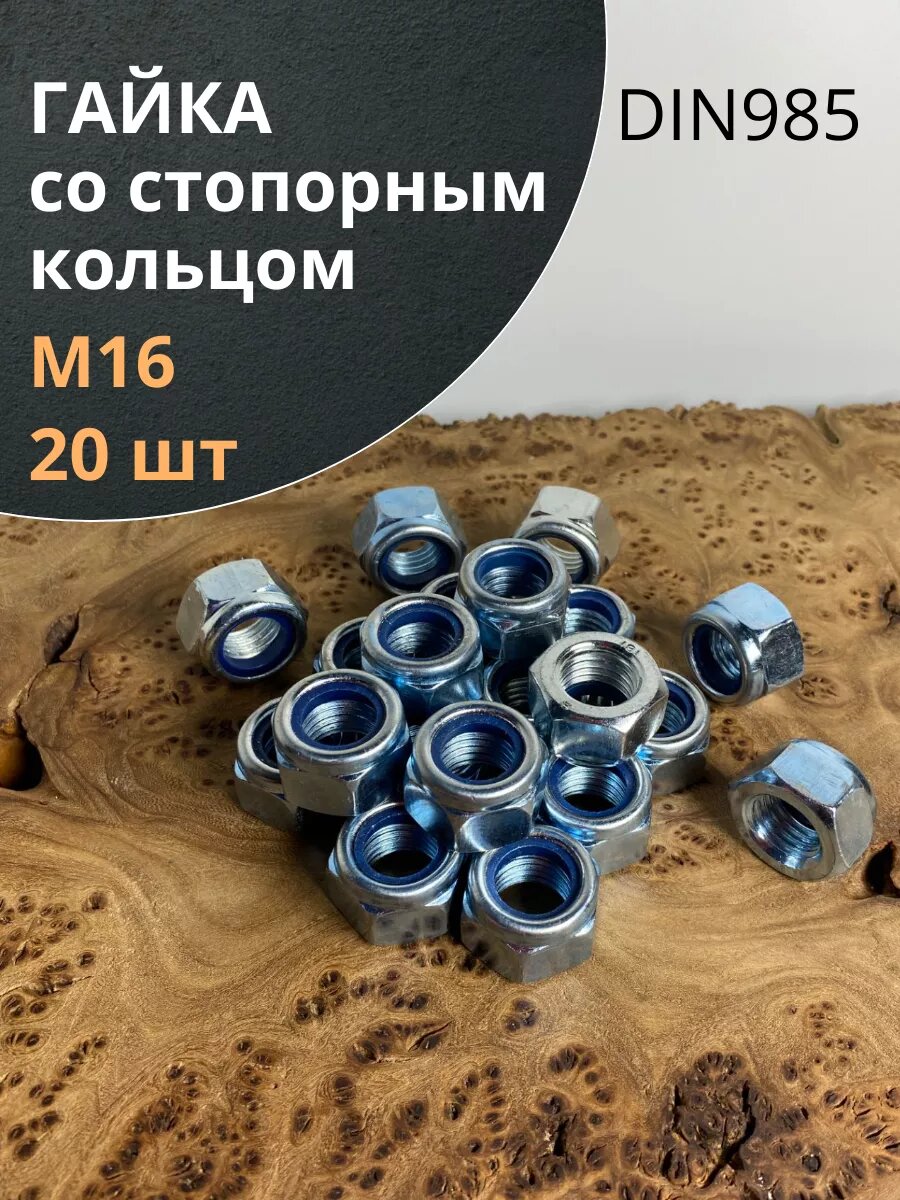 Гайка со стопорным кольцом М16 оцинкованная DIN985, 20 шт.