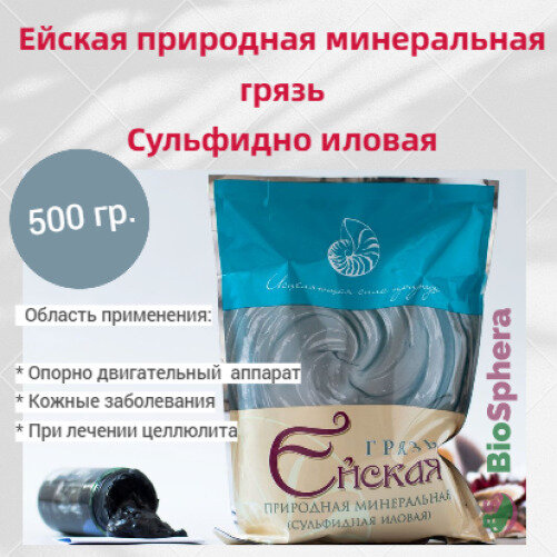 Грязь Ейская, природная, минеральная, сульфидно- иловая 0,5 кг.