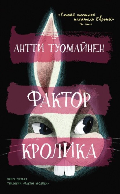 Фактор кролика [Цифровая книга]
